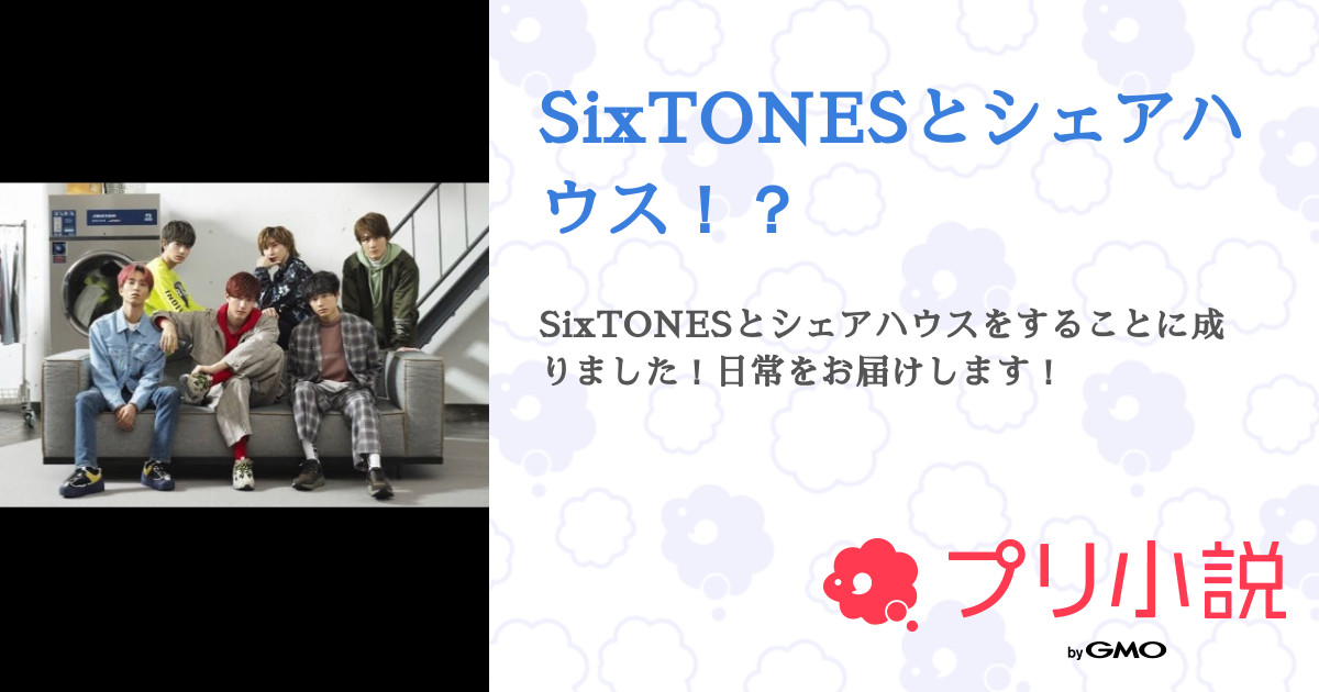 第23話：ドライブ（SixTONESとシェアハウス！？）｜無料スマホ夢小説ならプリ小説 byGMO